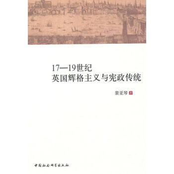 17-19世纪英国辉格主义与传统裴亚琴政治/军事9787516143308