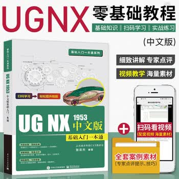 ug教程书籍UG NX1953从入门到精通ug数控编程零基础自学ug1953软件视频教程书三维建模机