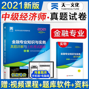 2021新版中级经济师2021上机考试题库真题详解 经济师练习题 经济基础财税工商金融人力 金融
