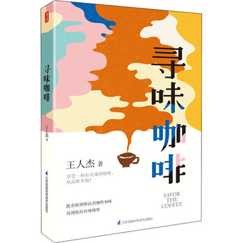 寻味咖啡 王仁杰  书籍