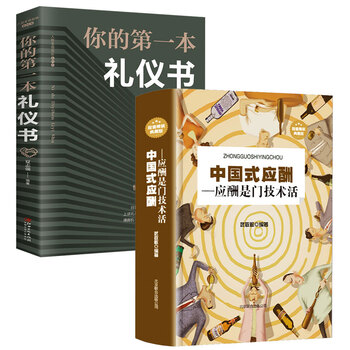 全2册中国式应酬与潜规则你的本礼仪书学会应酬半生不愁祝酒词大全人脉社交沟通技巧商务社交礼仪常识书籍中
