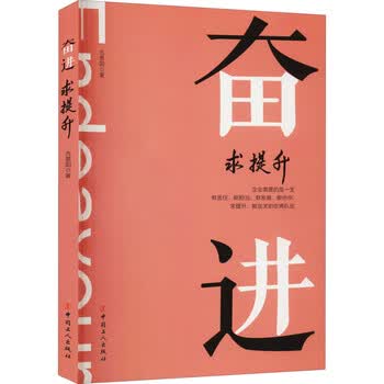 奋进 求提升 图书