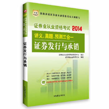 华图2014证券业从业资格考试教材讲义、真题、预测三合一证券发行与承销