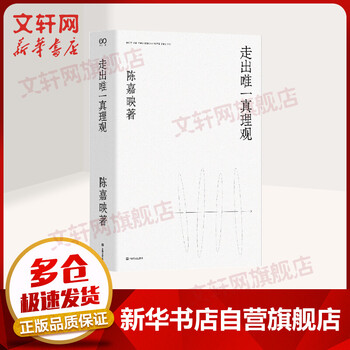 走出唯一真理观 陈嘉映著作集