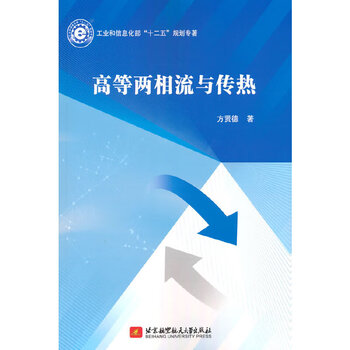 高等两相流与传热