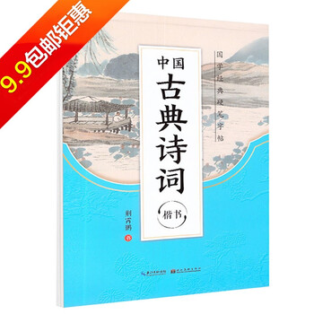 【9块9包邮】墨点字帖国学经典硬笔字帖系列道德经荆霄鹏行楷楷书字帖中小学生钢笔字帖成人速成漂亮字帖 中国古典诗词-楷书