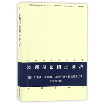 欧洲与德国经济法/当代德国法学名著