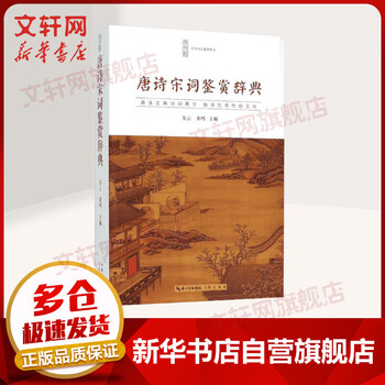 唐诗宋词鉴赏辞典