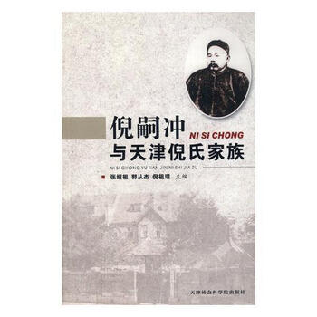 倪嗣冲与天津倪氏家族张绍*记9787556303410 家族研究天津