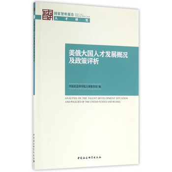 美俄大国人才发展概况及政策评析/国家智库报告