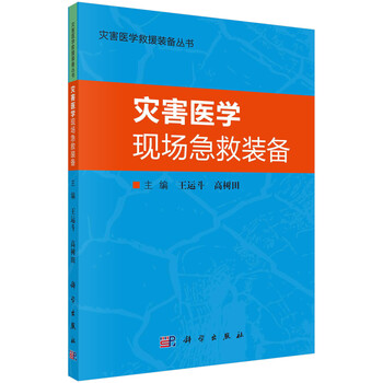 灾害医学现场急救装备/王运斗,高树田