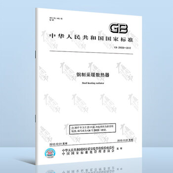 GB 29039-2012 钢制采暖散热器