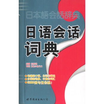 日语会话词典