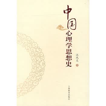 中国心理学思想史 汪凤炎 上海教育出版社