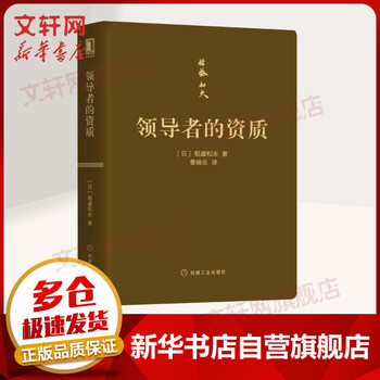 领导者的资质(口袋版)