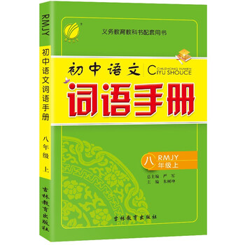 词语手册 初中语文八年级上册人教版(RMJY)课时同步多功能词语积累工具书 2021年秋季