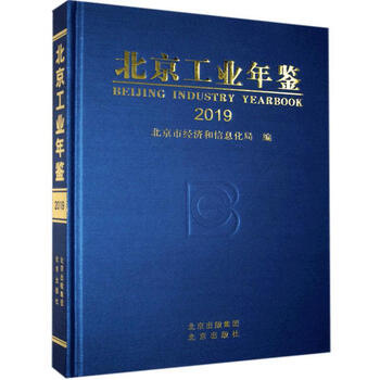 北京工业年鉴 2019  9787200151381 北京出版社