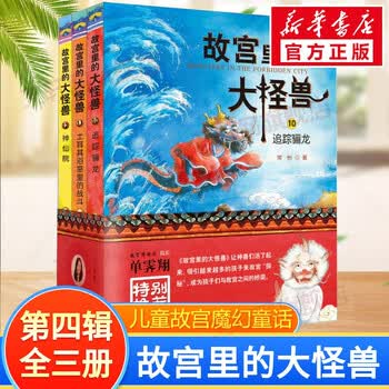 【赠书签+抽赠免单】故宫里的大怪兽 《故宫御猫夜游记》作者常怡作品 第四辑全套3册