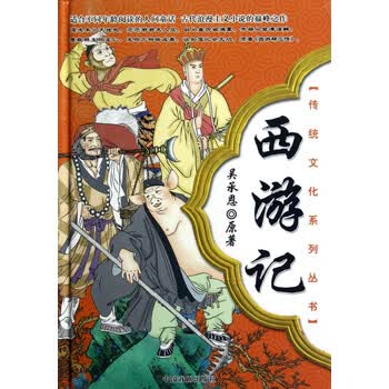 西游记(精)/传统文化系列丛书