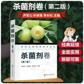 现代农药应用技术丛书——杀菌剂卷（第二版）