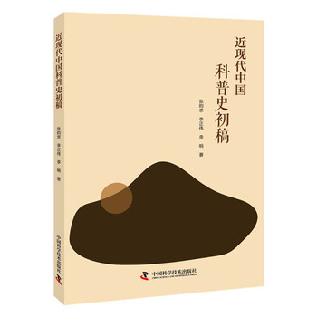 近现代中国科普史初稿