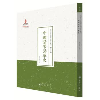 中国货币沿革史(近代名家散佚学术著作丛刊 经济)