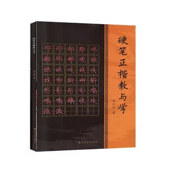 硬笔正楷教与学书法  图书