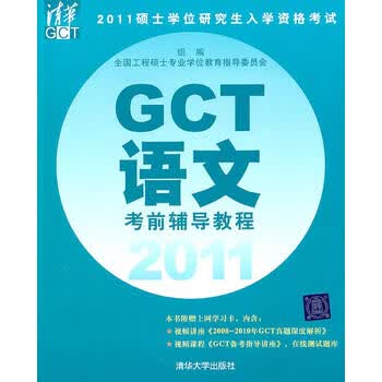 2011硕士学位研究生入学资格考试GCT文考前辅导教程 程翔 主编 清华大学出版社