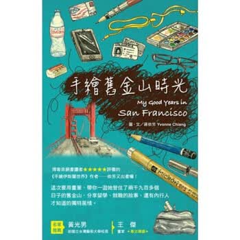 台版 手绘旧金山时光 美漫式速写手绘图文旧金山风景文化自由行旅游读物艺术类