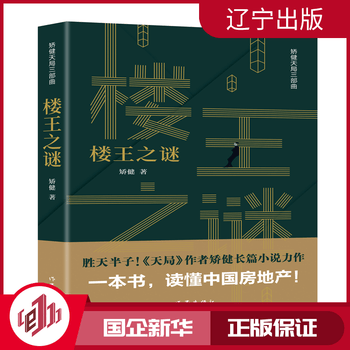 【新华正版】楼王之谜/矫健天局三部曲