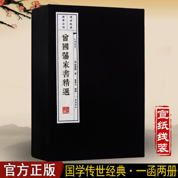 曾国藩家书精选 宣纸线装书 国学经典古籍 一函二册 繁体竖排 曾国藩生平思想 广陵书社