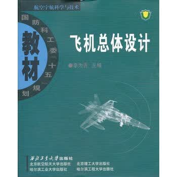 飞机总体设计 【正版书】