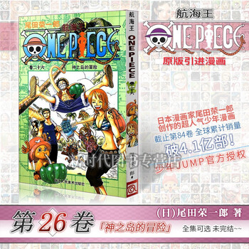 【1-98集可单选】《航海王(海贼王)》漫画实体书籍21-40全套可选任拍 onepiece尾田荣一郎著 第26集卷