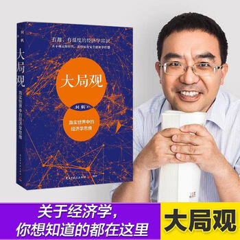 大局观 真实世界中的经济学思维