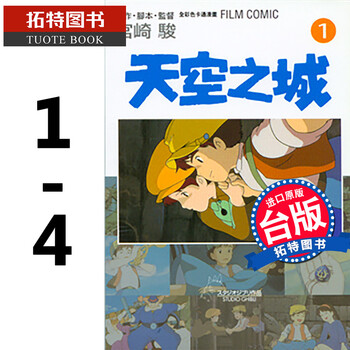 在途 天空之城 1-4 宫崎骏 漫画书 东贩 进口原版书