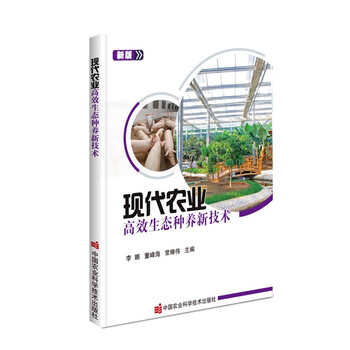 [正版图书]现代农业高效生态种养新技术