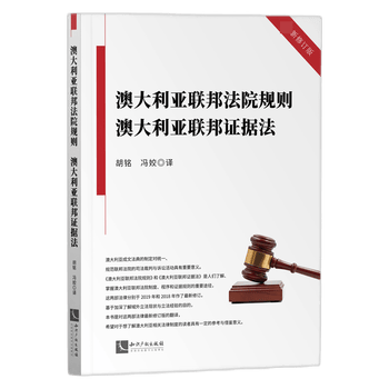 澳大利亚联邦法院规则 澳大利亚联邦证据法