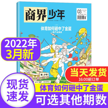 商界少年杂志2022年【单本多期可选】 9-15岁孩子打造青少年财商成长培养财经思维素养启蒙锻造商业头脑期刊书籍 商界少年杂志2022年3月
