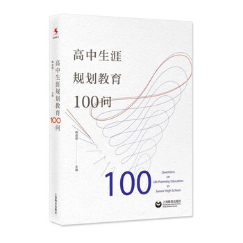 高中生涯规划教育100问 高一高二高三年级学生教育规划参考书籍 高中教师教学用书高中通用 上海教育出