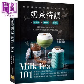 奶茶特调Milk Tea101 调茶师的绝美饮品配方组合出味觉视觉双满足的特色单品台版 李相旼