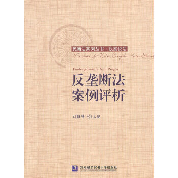 反垄断法案例评析【正版图书】
