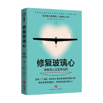 修复玻璃心  高敏感人士生存法则 泰德·泽夫博士 著 心理学