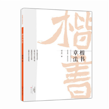 正版 楷书章法 胡立民 大象出版社