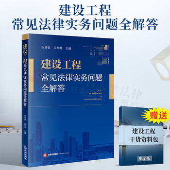 2021新书 建设工程常见法律实务问题全解答