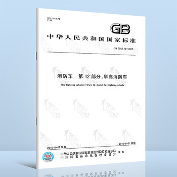 GB 7956.12-2015消防车 第12部分：举高消防车