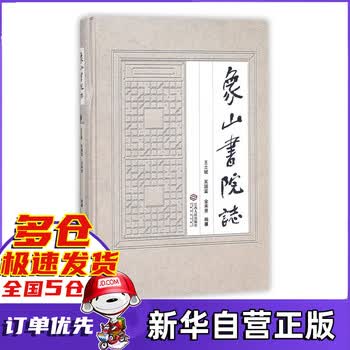 象山书院志(精)