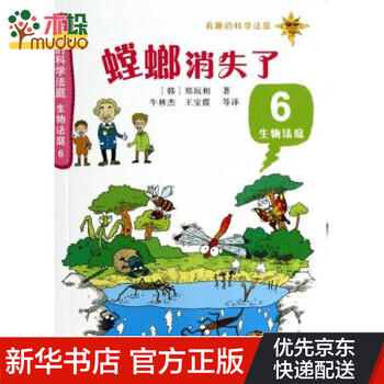 螳螂消失了(6生物法庭)/有趣的科学法庭