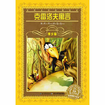 世界文学名著宝库 青少版:克雷洛夫寓言