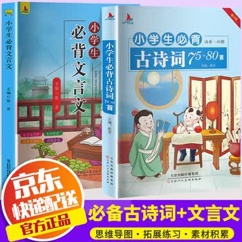 2022小学生必背古诗词75+80首+文言文彩图注音部编人教版小学语文一二三四五六年级古诗文背诵解析