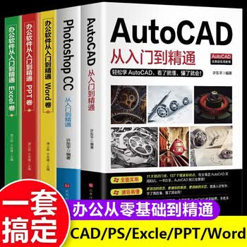 全5册 办公应用书籍AutoCAD PhotoshopCC从入门到精通机械设计制图绘图室内设计cad